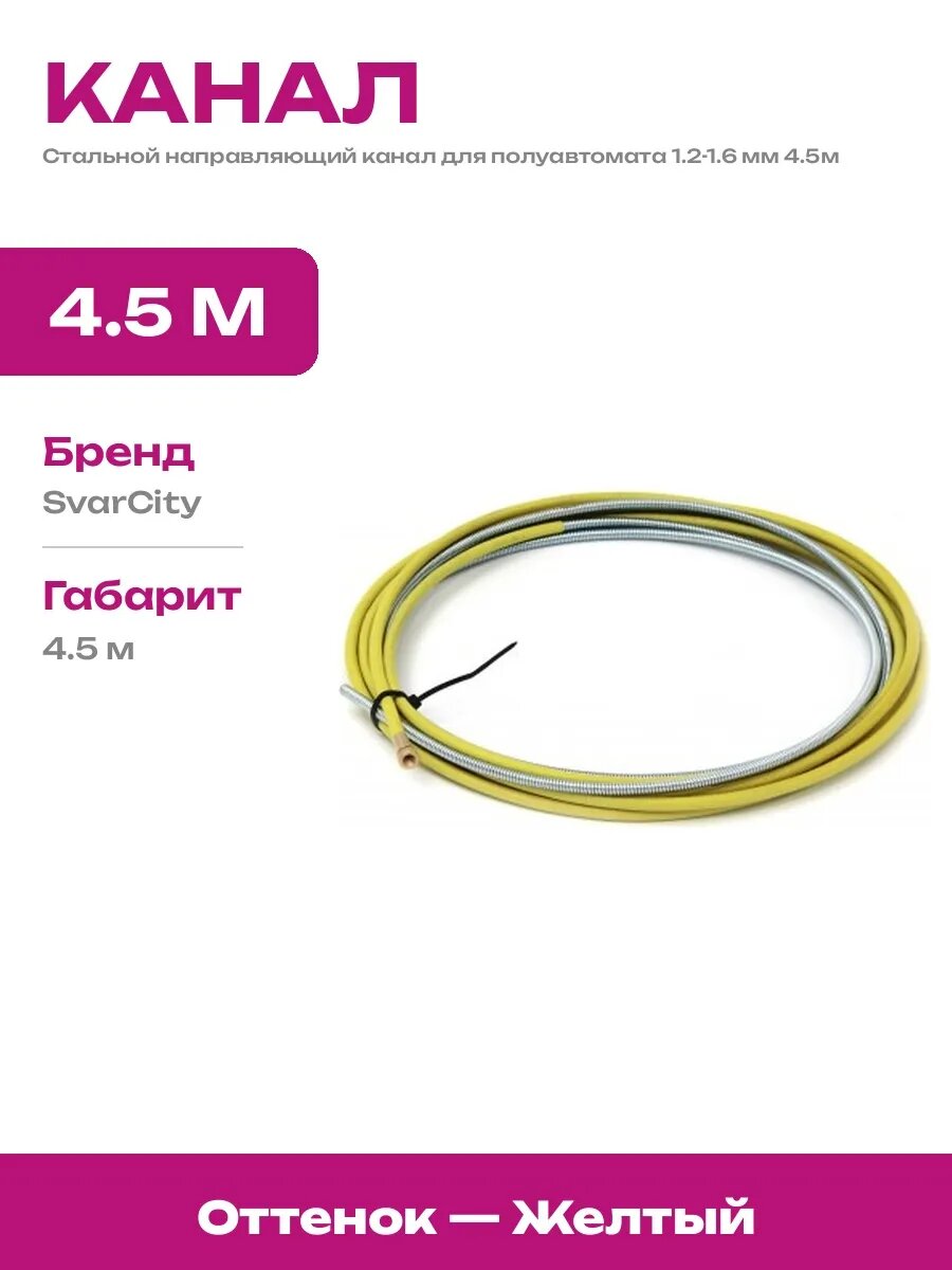 Направляющая спираль для сварки 1.2-1.6 мм длиной 4.5 метра