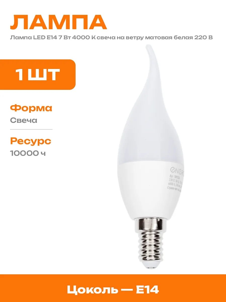 Светодиодная лампа миньон свеча на ветру E14 7 Вт матовая