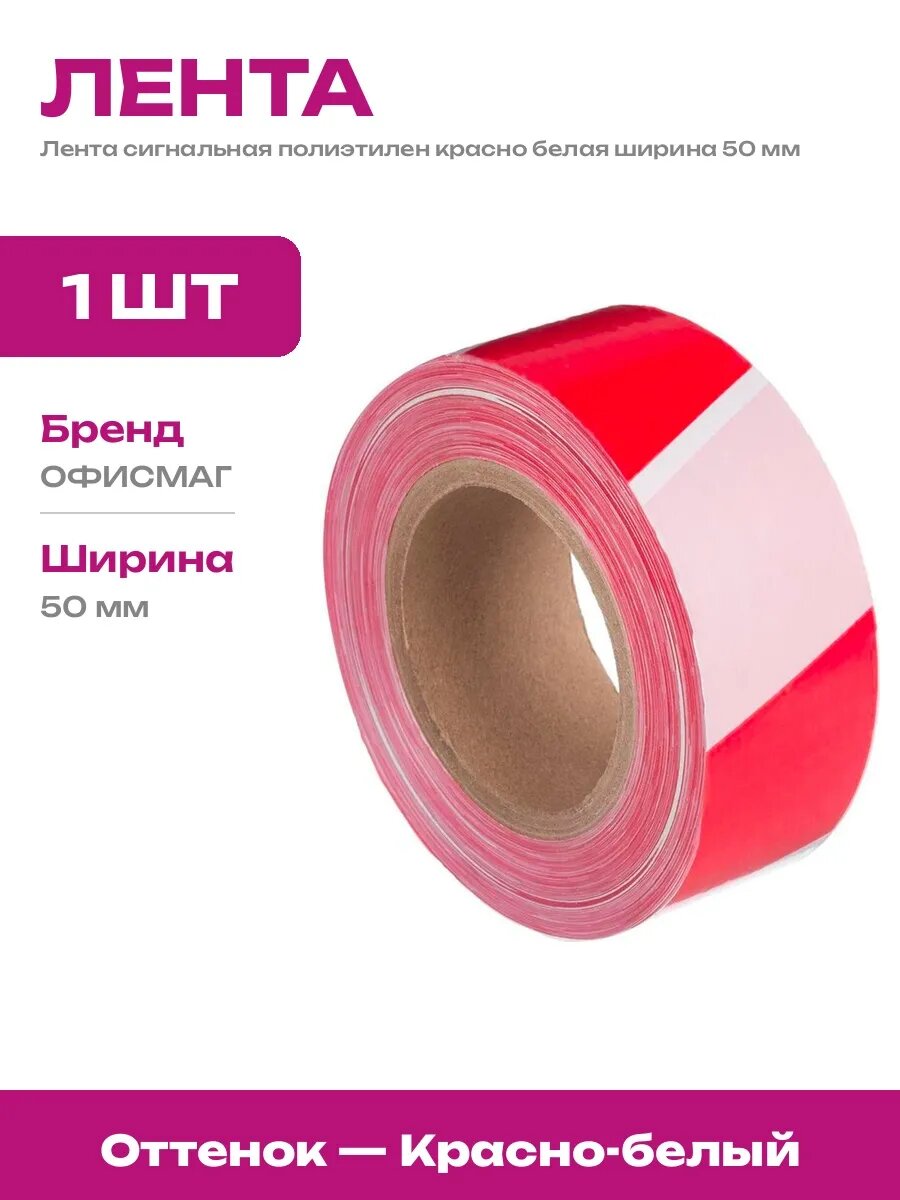 Лента оградительная 200 метров 50 мм сигнальная красно белая