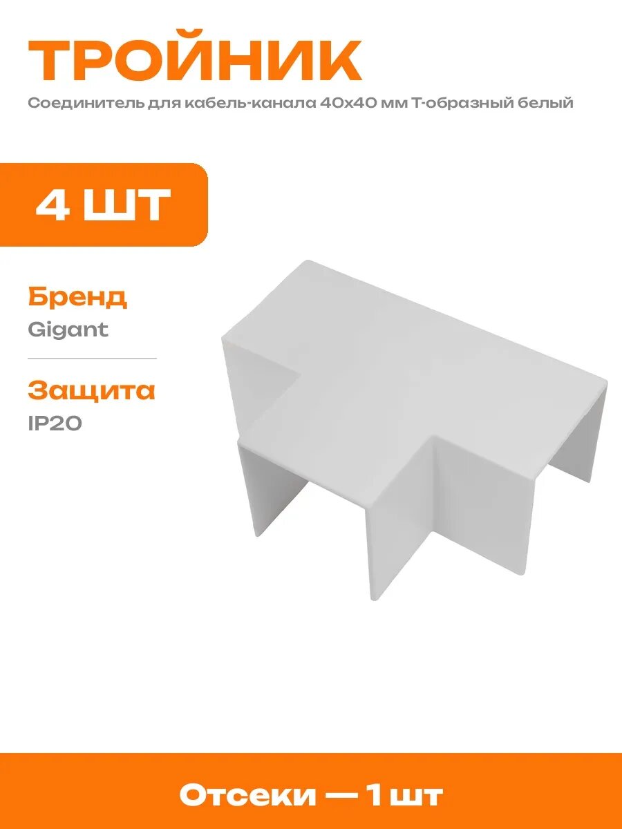 Аксессуары для кабель канала RAL 9016 тройник 40х40 мм 4 шт