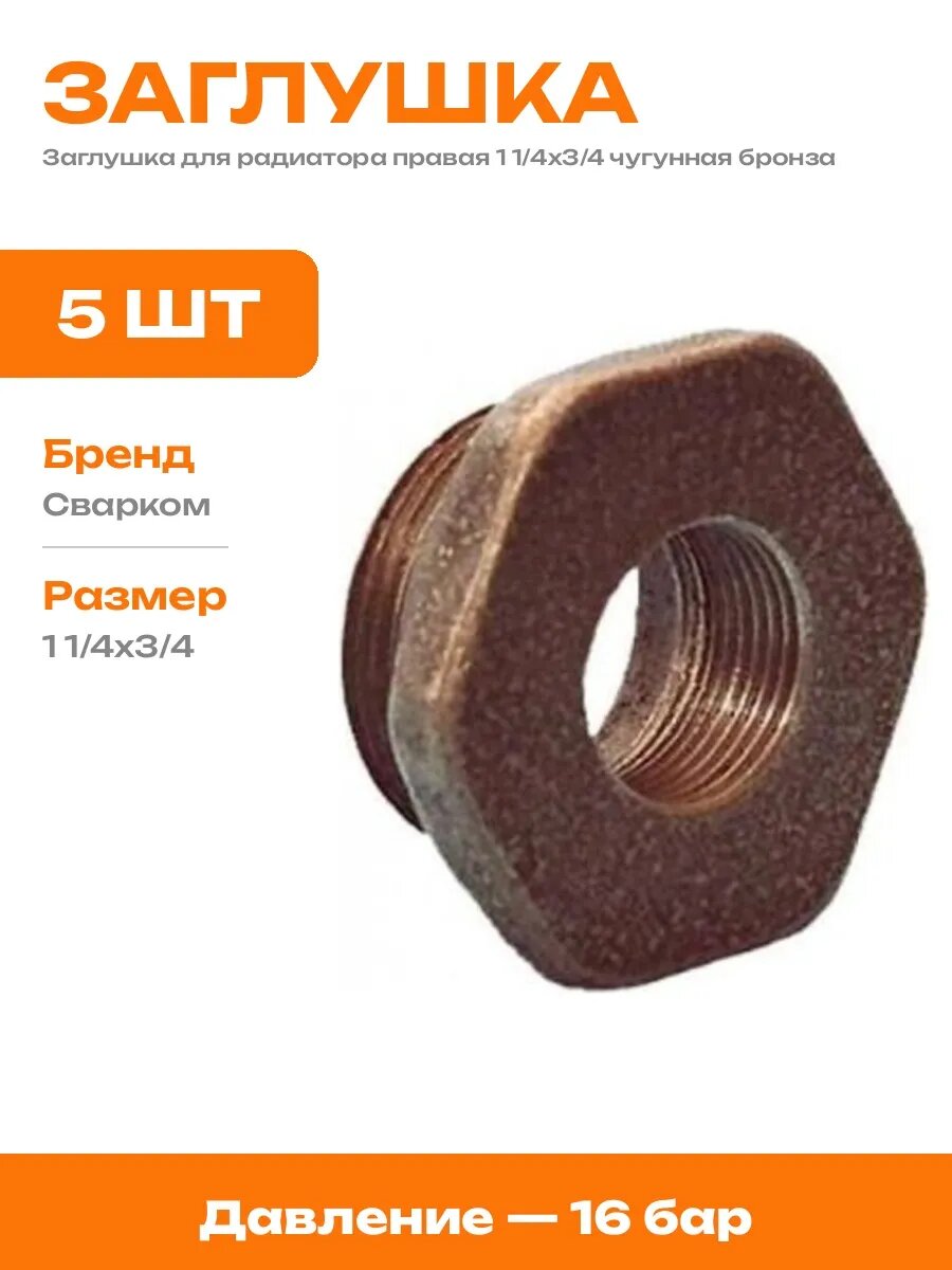 Заглушка для чугунного радиатора 1 1/4 3/4 правая 5 штук