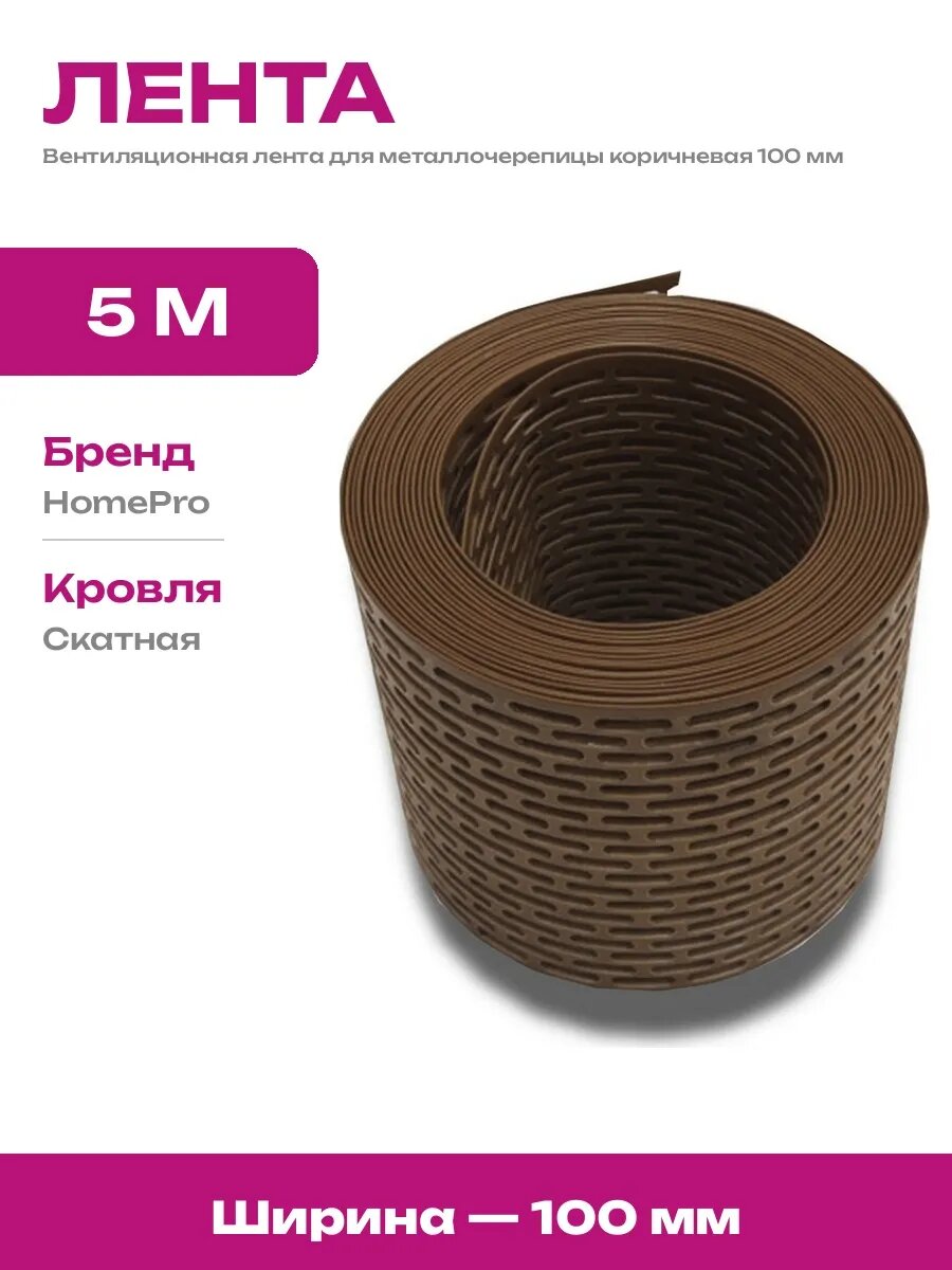 Лента для вентиляции карниза 100 мм коричневая ПВХ 5 метров