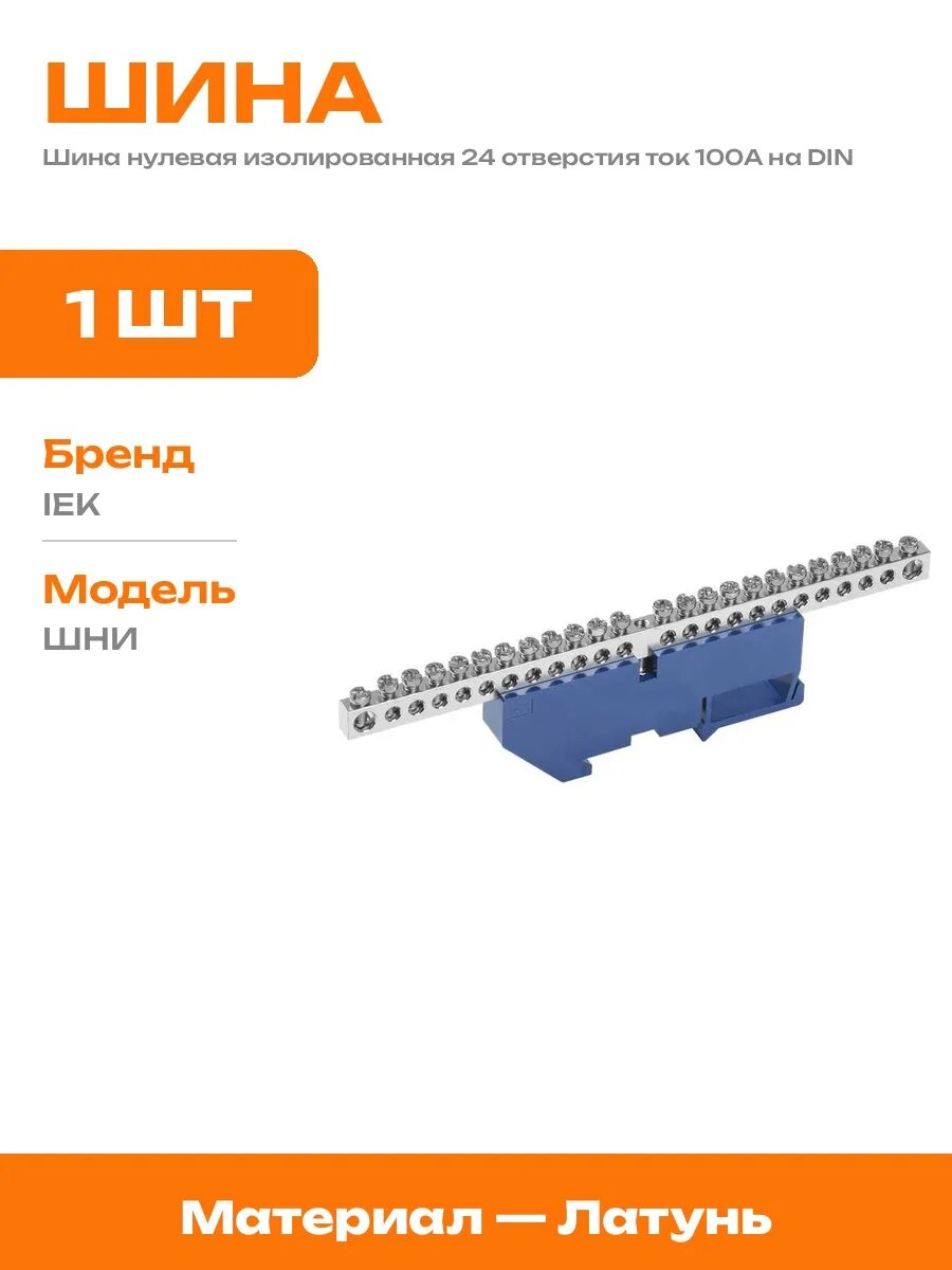 Шина заземления латунная 24 группы на DIN рейку винтовая