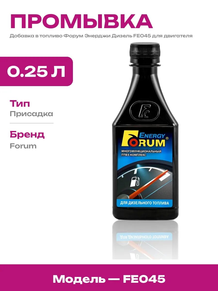 Присадка для дизельного двигателя очиститель системы 250 мл