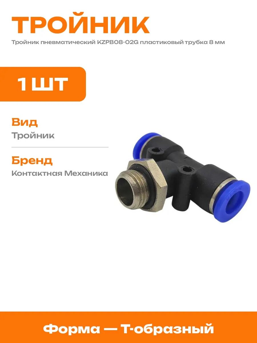Фитинг пластиковый тройник Т образный трубка 8 мм резьба 1/4