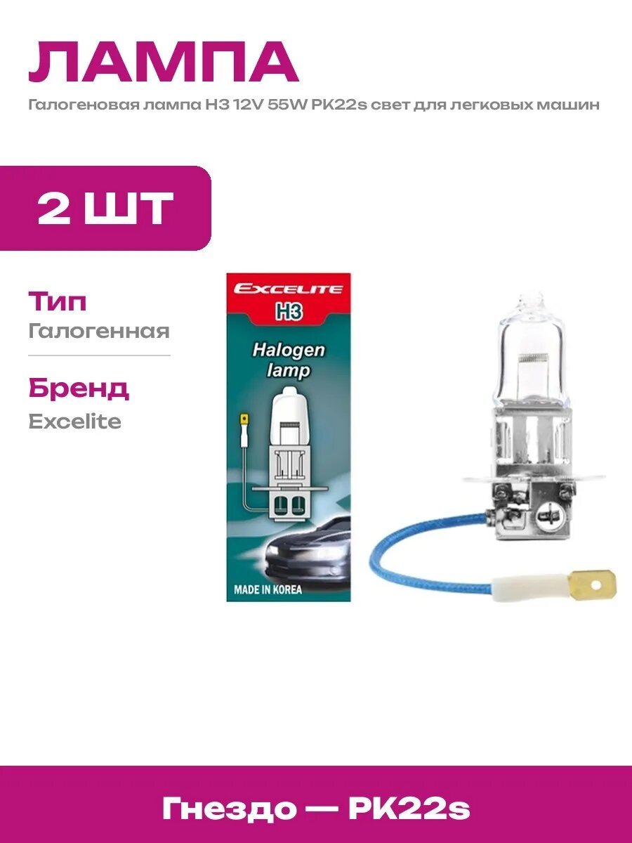 Галогеновая лампа H3 для ПТФ авто 12V 55W комплект 2 шт