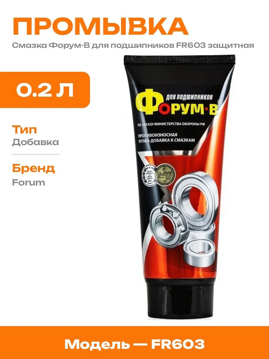 Форум-В для подшипников FR603 антифрикционный порошок смазка