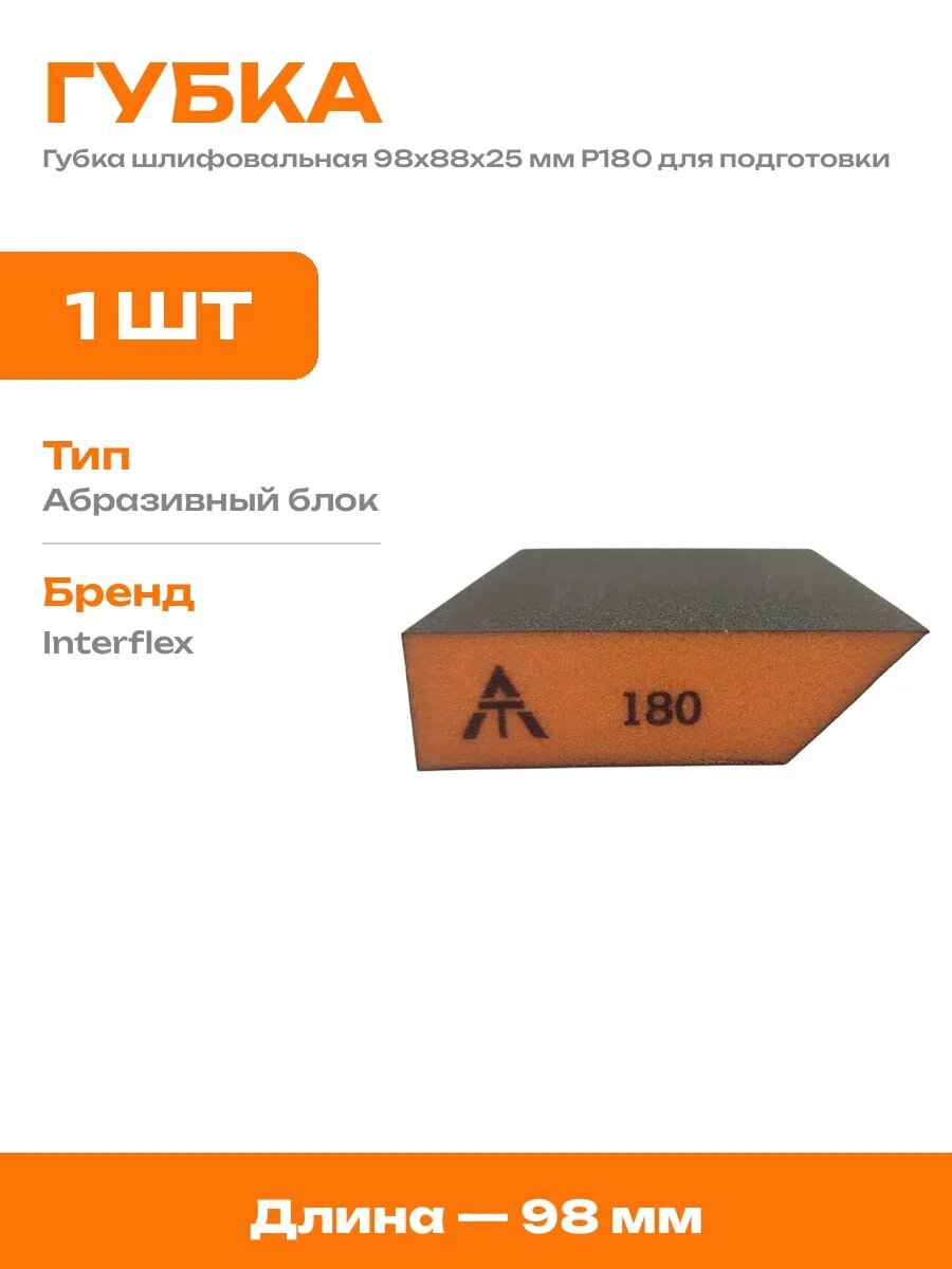 Губка абразивная 98х88х25 мм Р180 четырехсторонняя со скосом