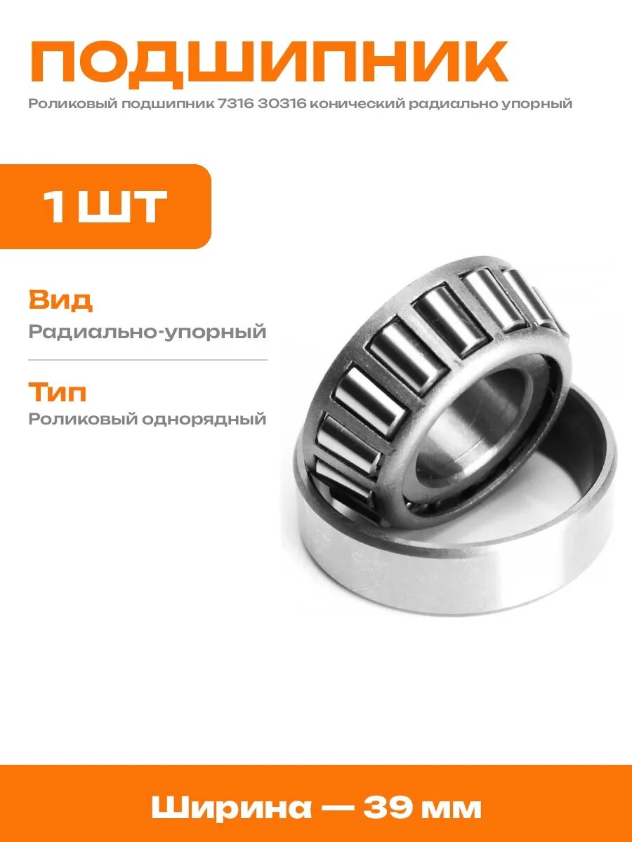 Радиально упорный подшипник 7316 роликовый конический