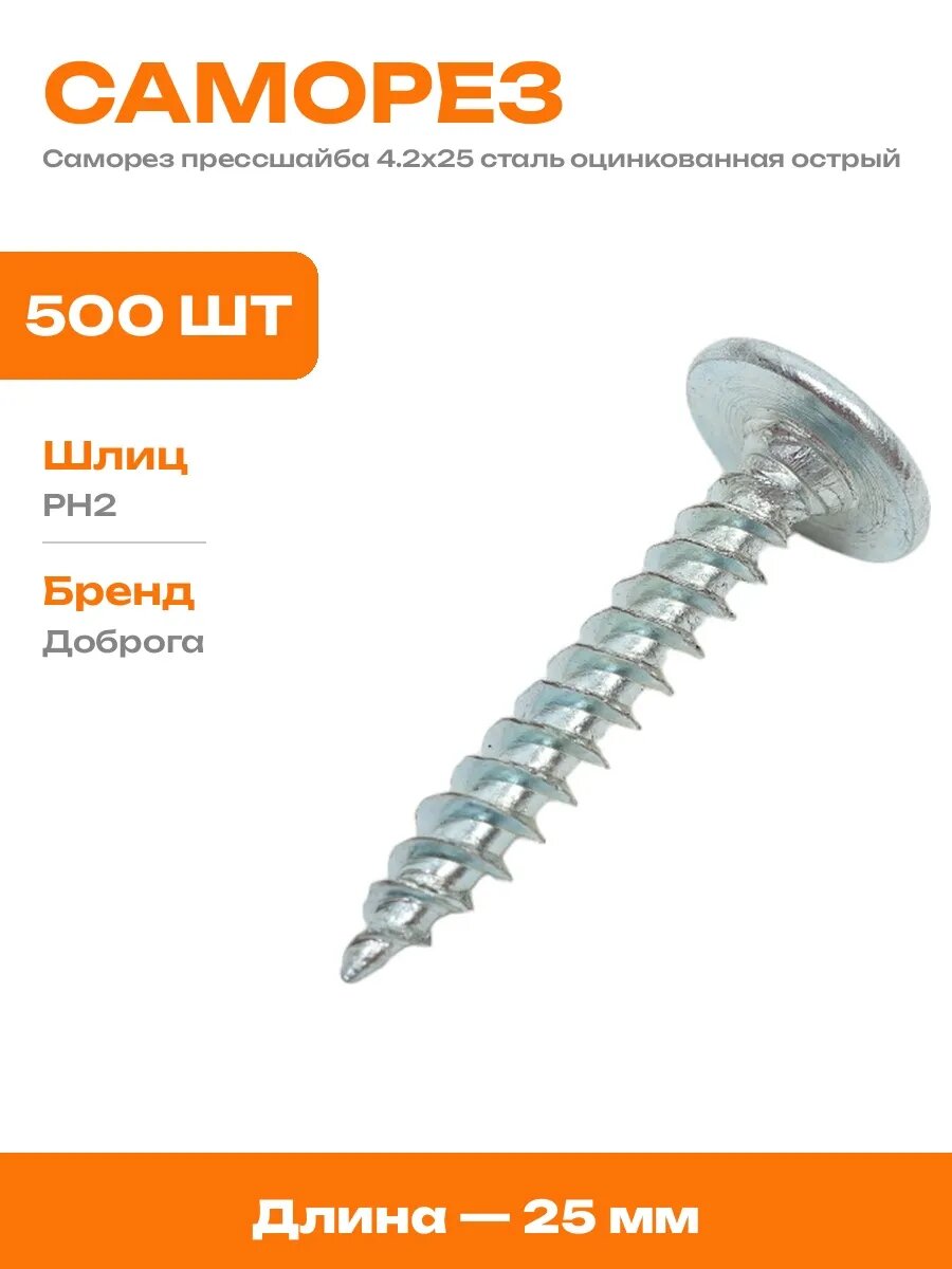 Саморез с прессшайбой для тонколистовых материалов 4.2х25