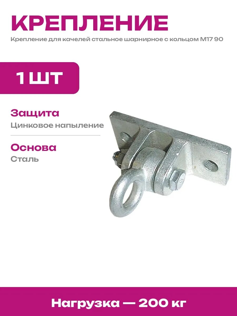 Шарнирный подвес для качелей оцинкованный с кольцом 130