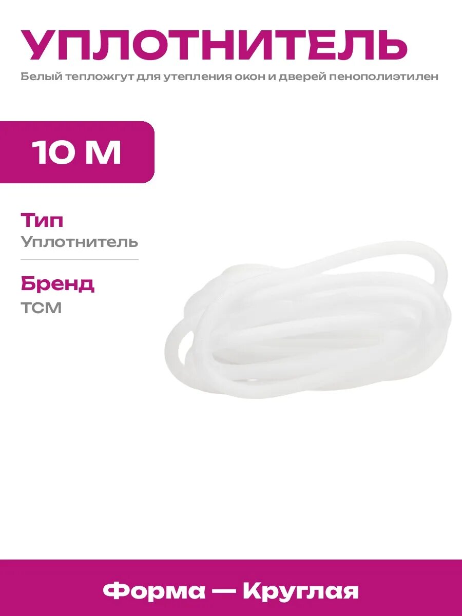 Шнур уплотнительный 15 мм 10 метров для ремонта окон дверей