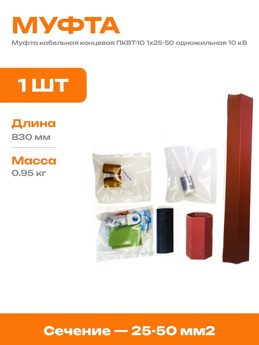 Муфта кабельная концевая 10 кВ для одножильного кабеля