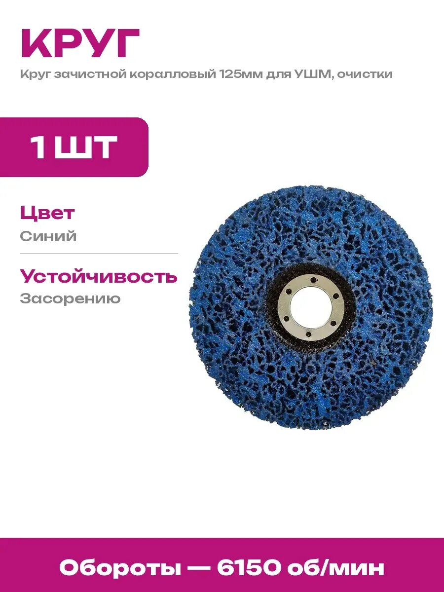 Зачистной диск 125 мм для болгарки устойчивый к засаливанию