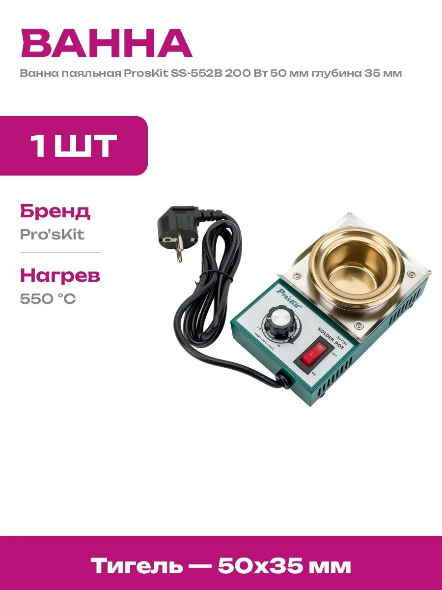 Ванна для лужения ProsKit SS-552B аналоговая 200 Вт до 550 С