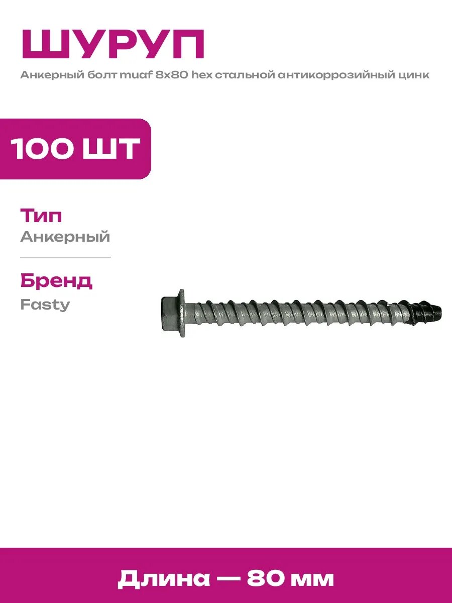 Анкерный болт muaf 8x80 стальной шестигранный тупой конец sw