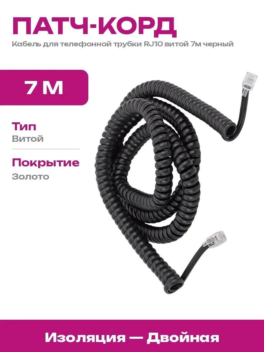Шнур телефонный витой 7 метров ПВХ для телефонной трубки