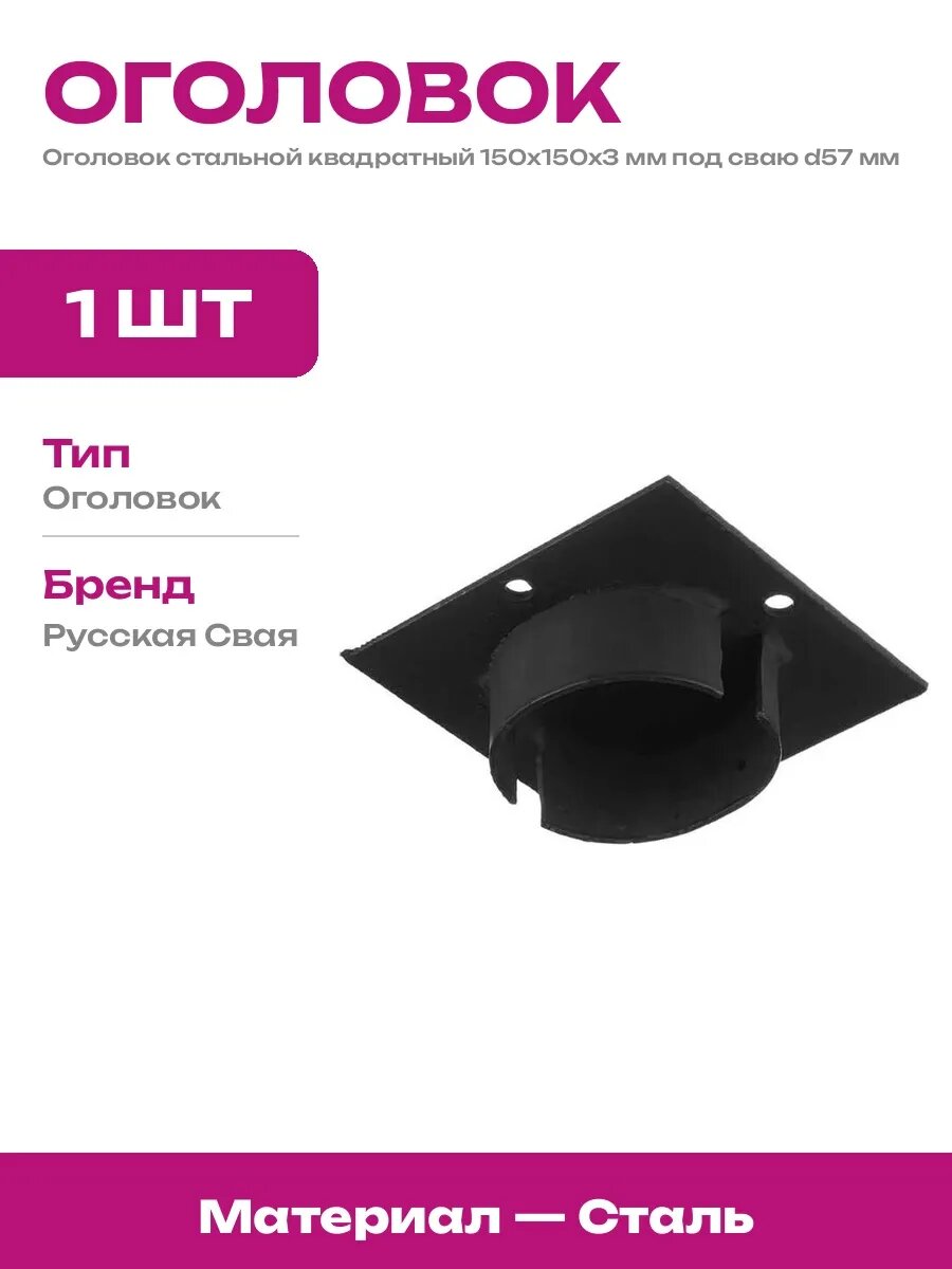 Опора для винтовых свай 150x150x3 мм d57 черная антикоррозия