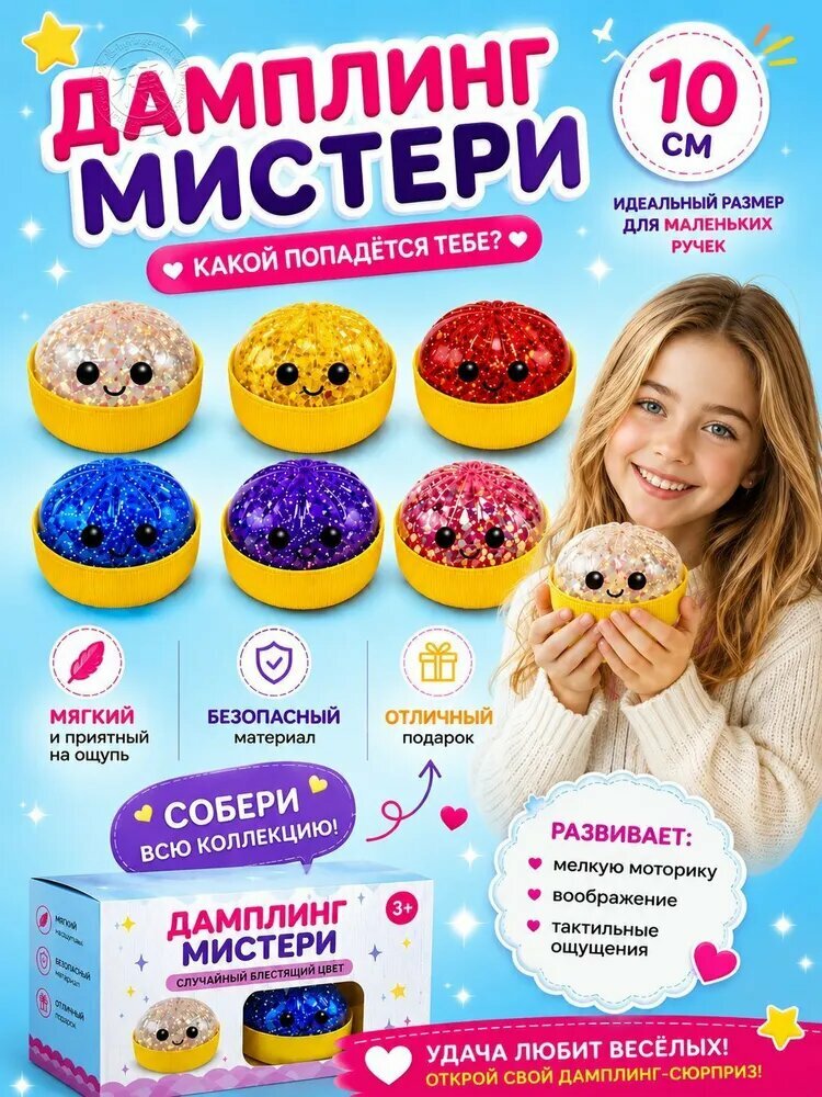 Дамплекс пельмени антистресс хинкали Мистери дамплингс