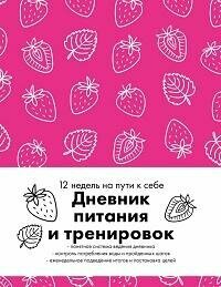 Дневник питания и тренировок : 12 недель на пути к себе