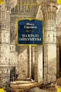 На краю Ойкумены : роман, повесть, рассказы