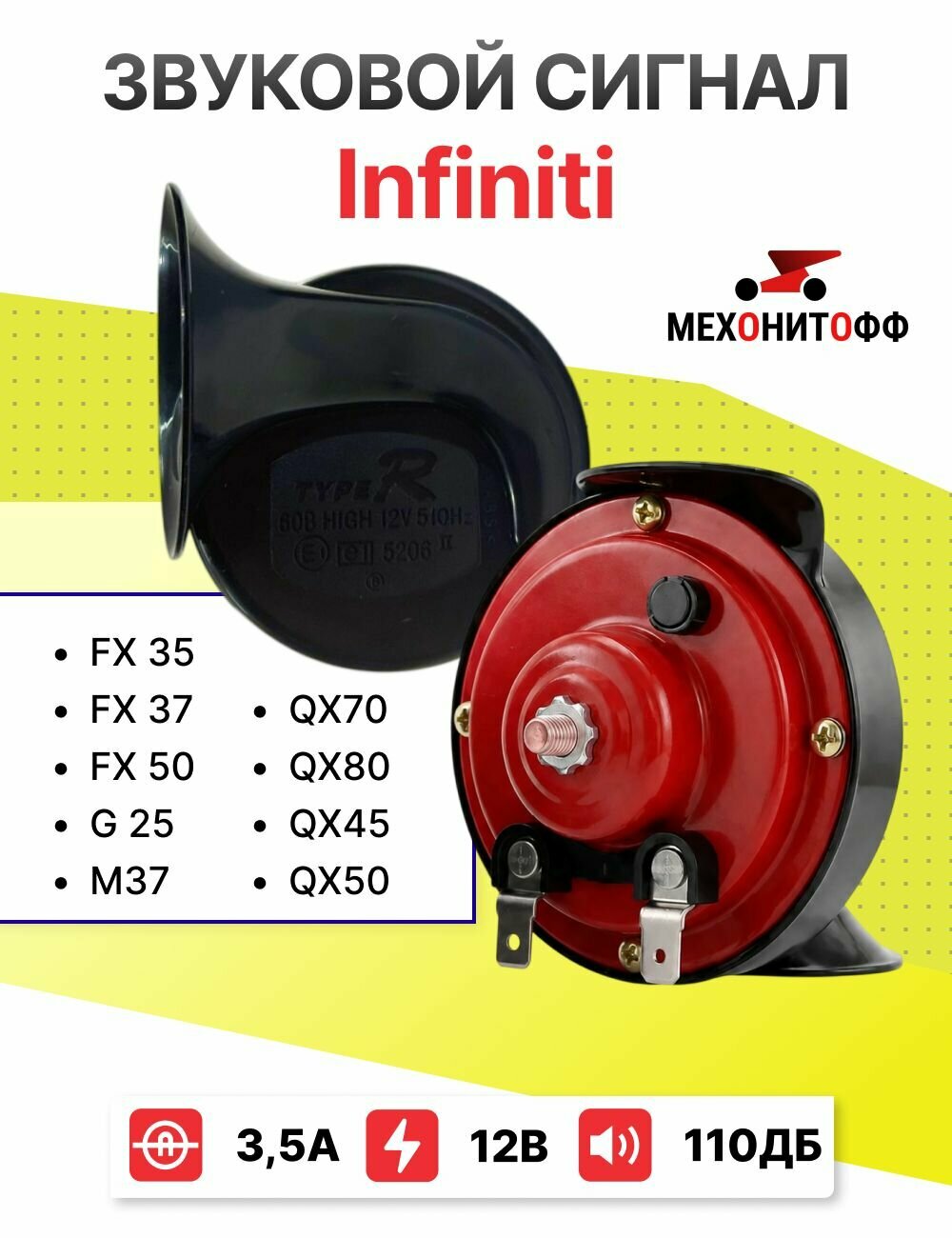 Звуковой сигнал Инфинити Infiniti FX 35, FX 37, FX 50, QX70, QX80, QX45, QX50, G 25, M37, Мехонитофф