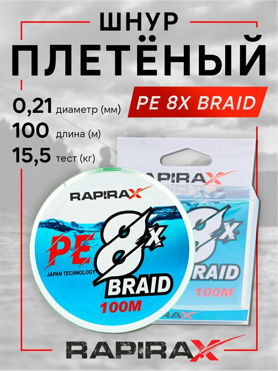 RapiraX плетенка для спиннинга PE 8X 0.21мм 15.5кг 100м