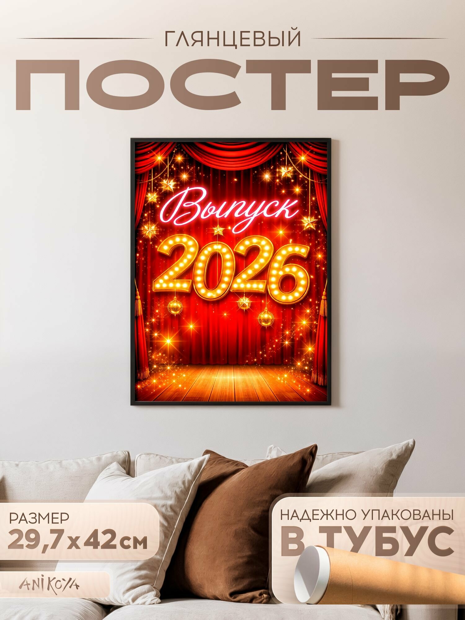 Постер на стену выпуск 2026