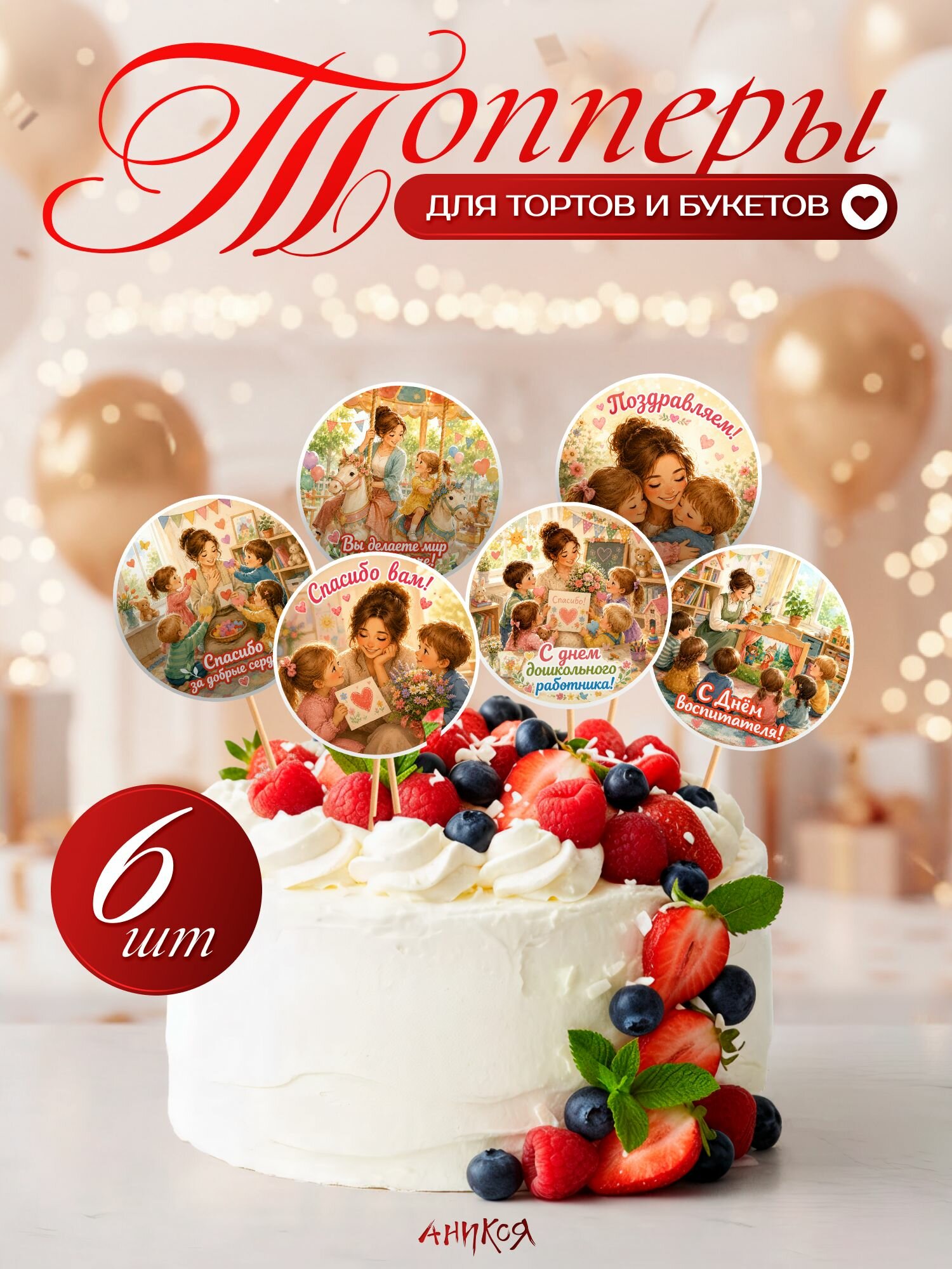 Топперы на торт День воспитателя