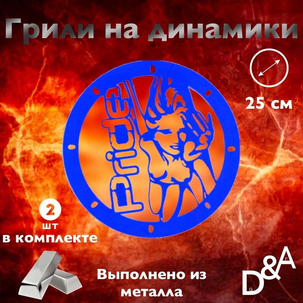 Грили для динамиков "Русалка Pride3" 25 см
