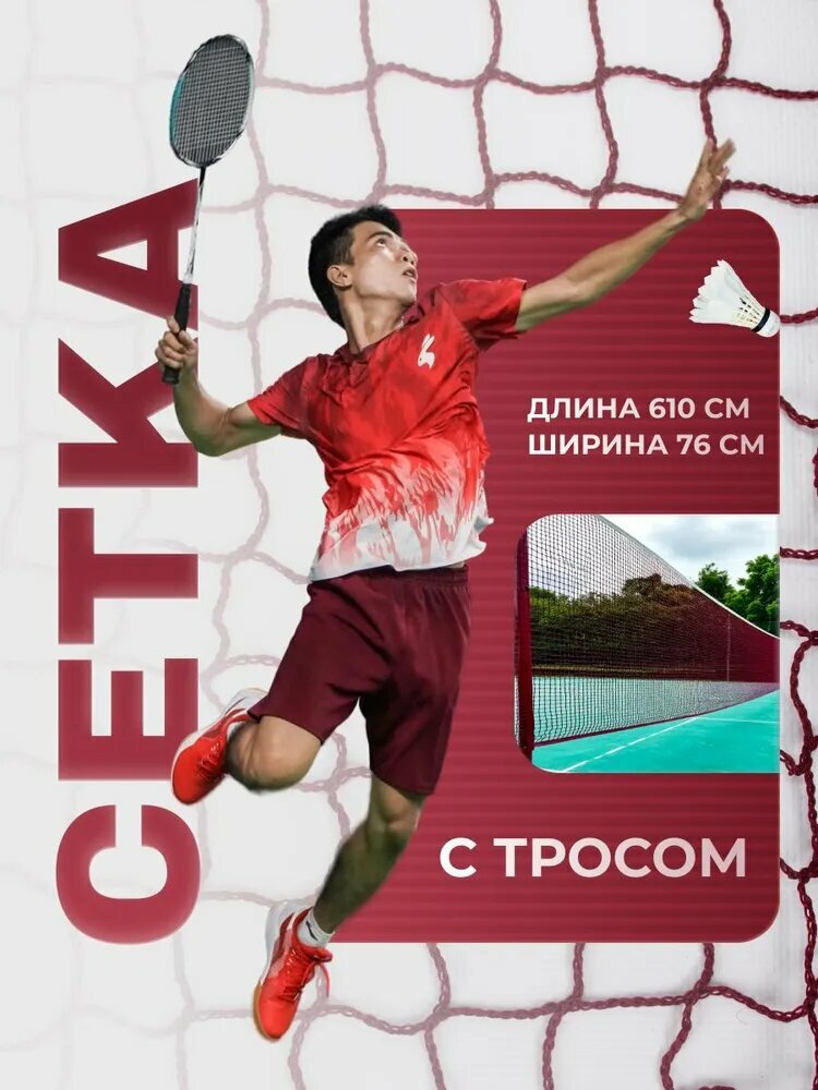 Сетка для бадминтона c тросом 6 метров. КраснаяКрасное вино для наружного и внутреннего использования