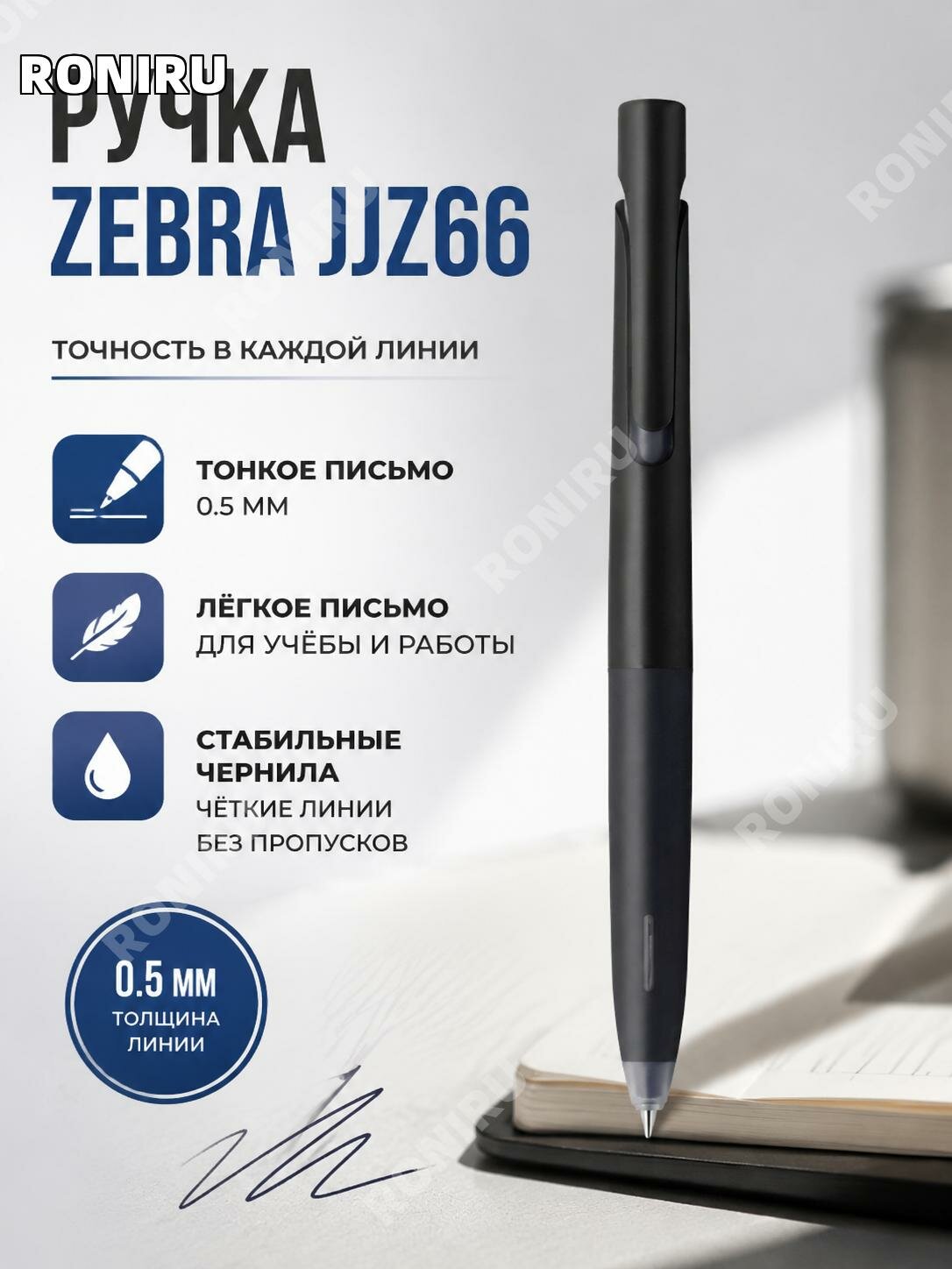 Гелевая ручка Zebra JJZ660,5 мм, черная, пластиковый корпус,1 шт.