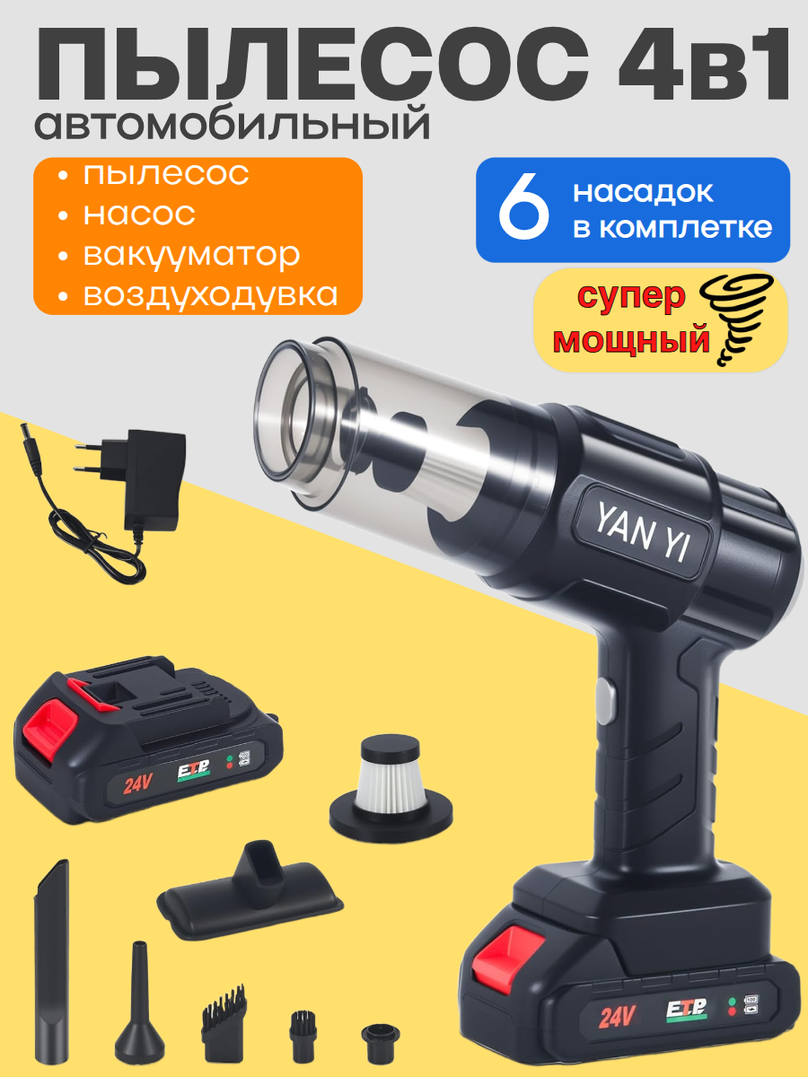 Пылесос для автомобиля ручной мощный беспроводной 4в1, 6 насадок