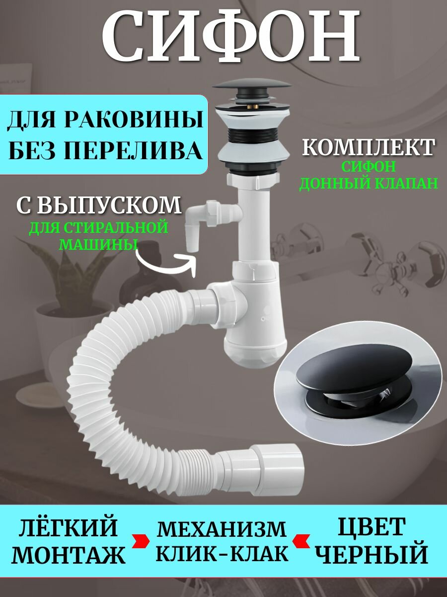 Сифон для раковины с отводом для стиральной машины, черный, без перелива
