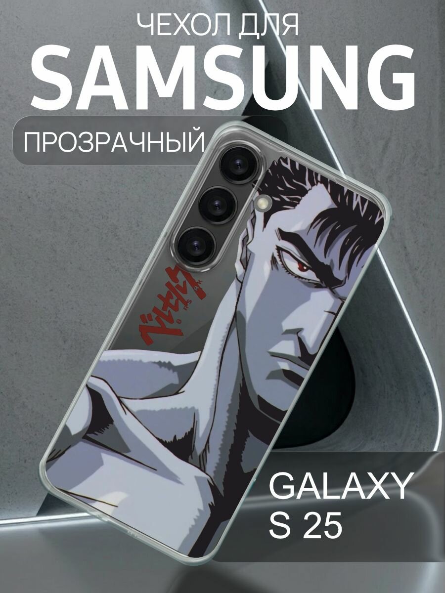Прозрачный чехол на Samsung Galaxy S25 Гатс - Берсерк
