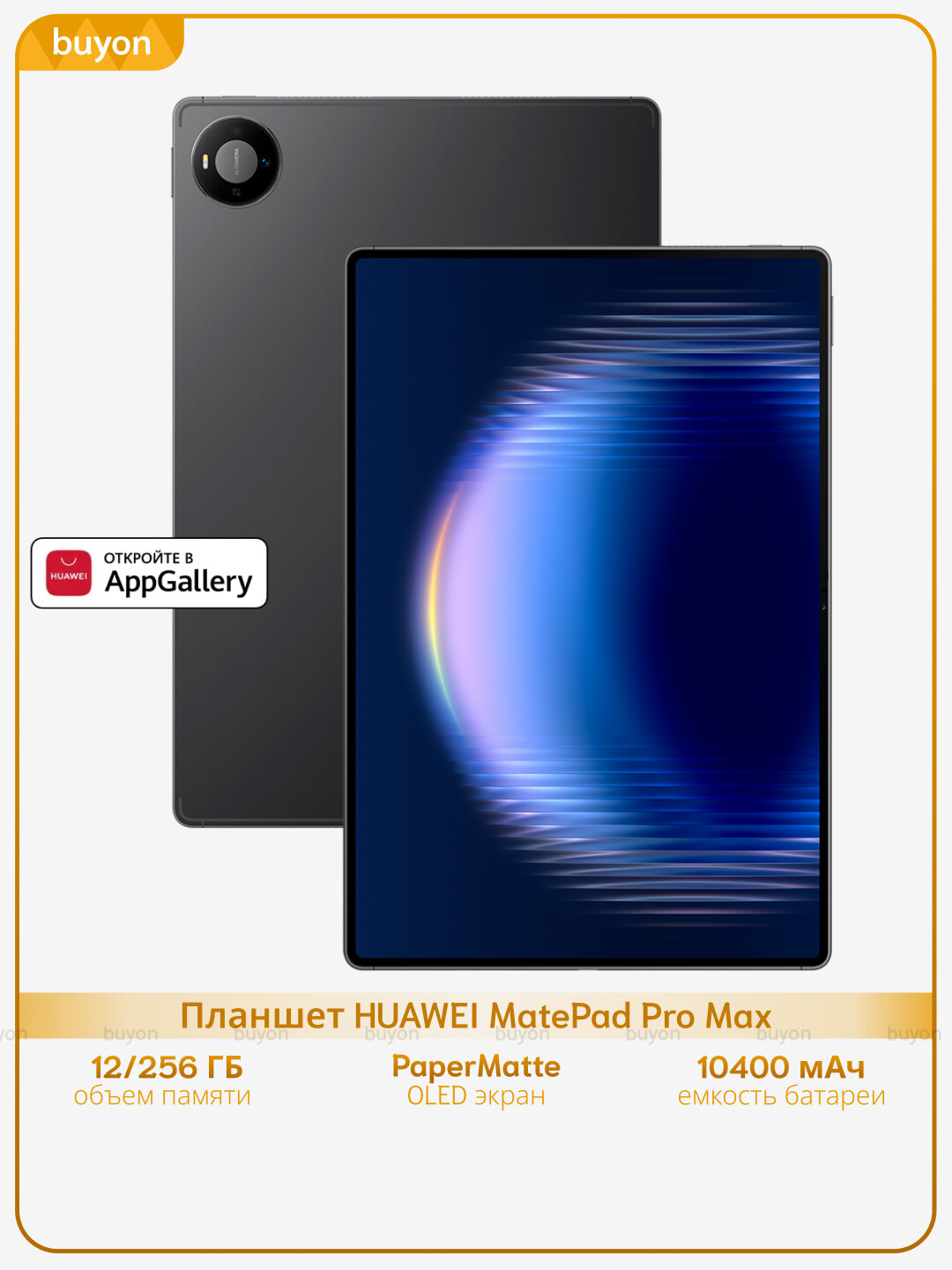 Планшет HUAWEI MatePad Pro Max, 12/256 ГБ, PaperMatte, (GEM-W09), Космический Серый, (53014QRW)