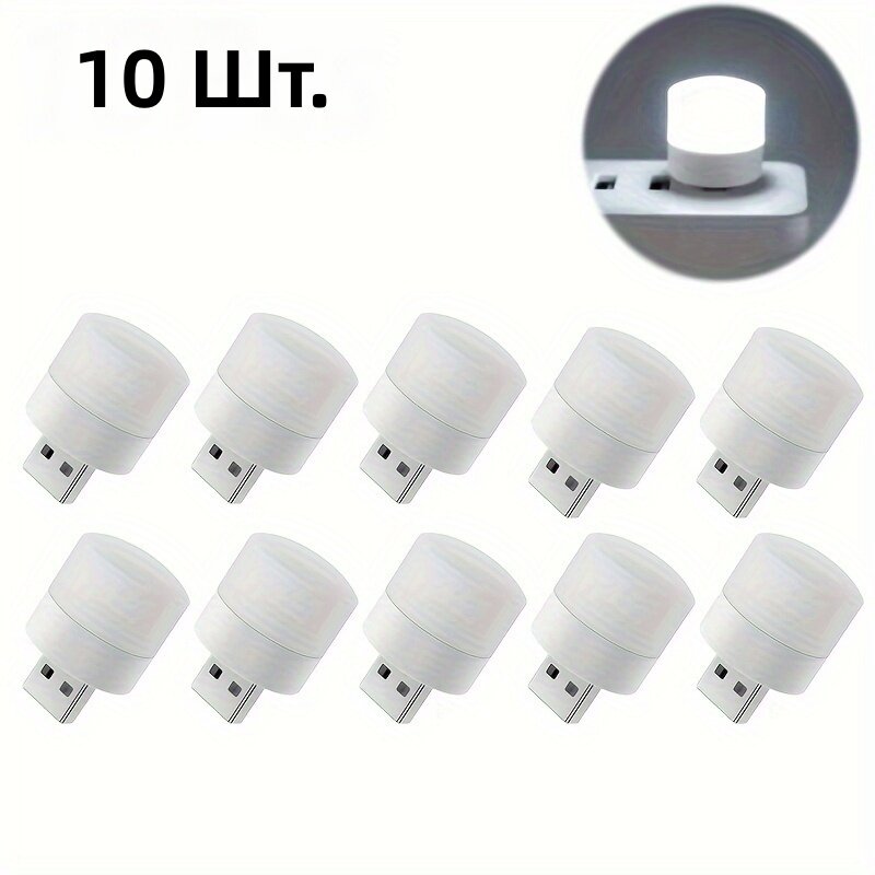 USB мини-светодиодные лампы 10 шт. холодный белый свет для дома, офиса, автомобиля и спальни