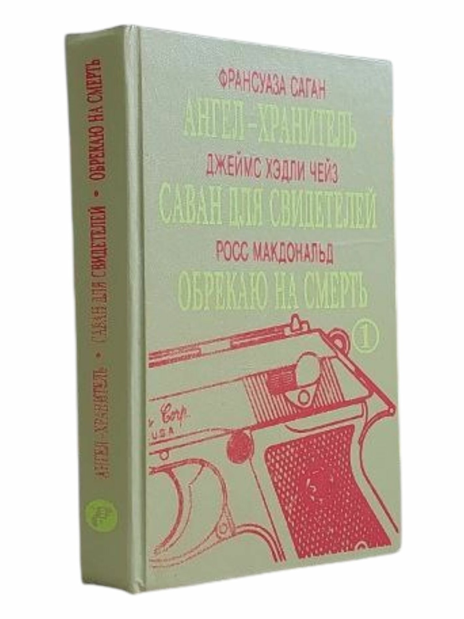Сборник: Ангел-хранитель, Саван для свидетелей, Обрекаю на смерть. Франсуаза Саган, Джеймс Хедли Чейз, Росс Макдональд