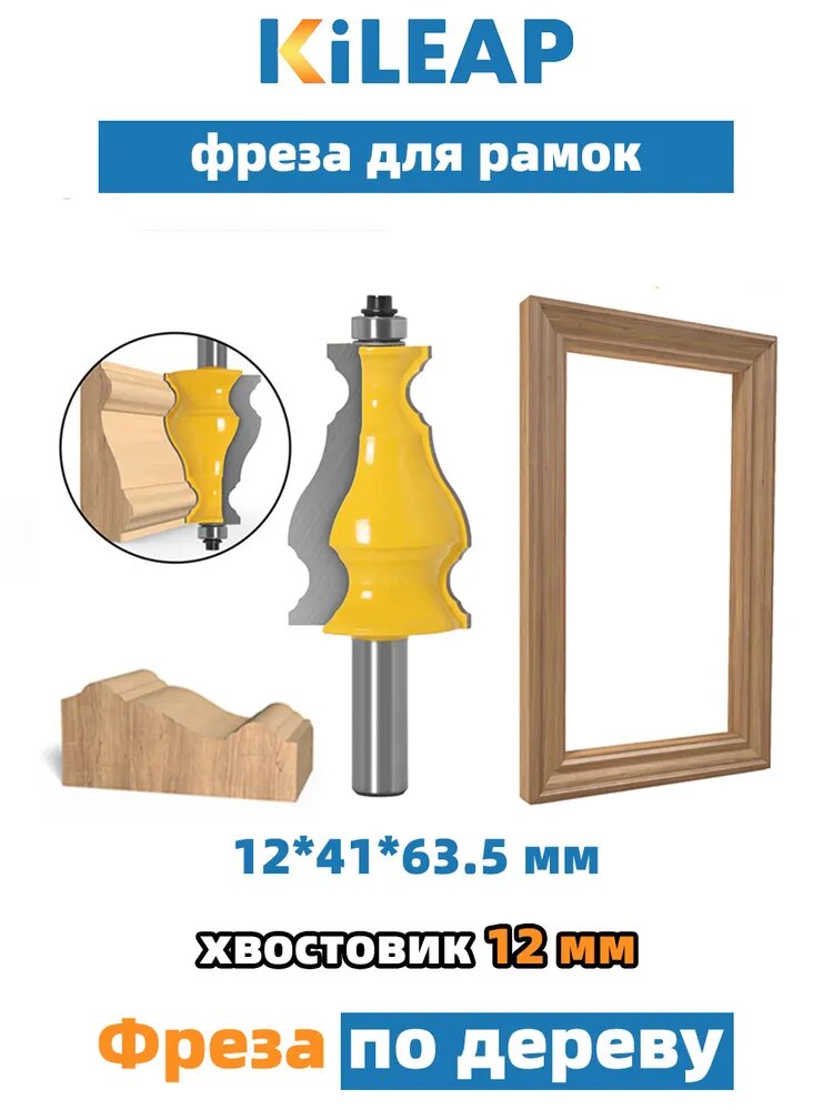 Фреза по дереву для рамок с изогнутыми линиями с хвостовиком 12 мм, размером 12x41x63.5 мм