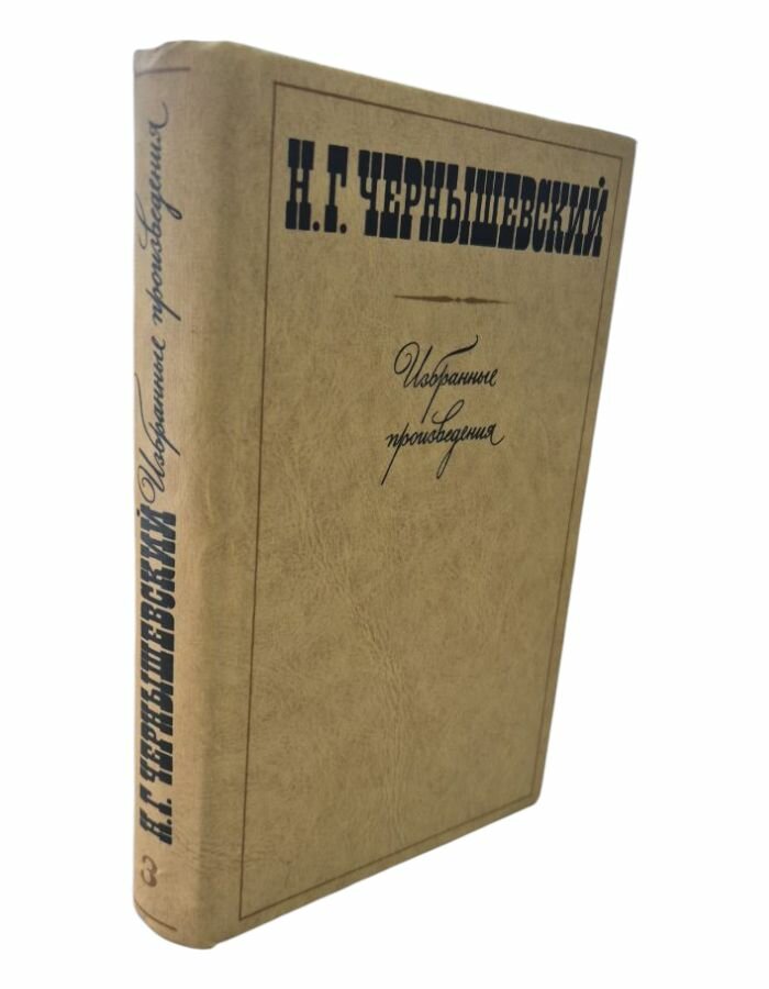 Избранные сочинения. Чернышевский Н. Г.