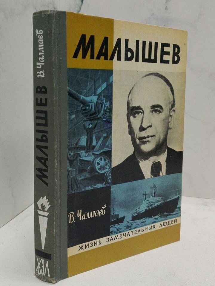 Малышев