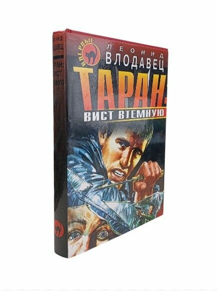 Таран: вист втемную.