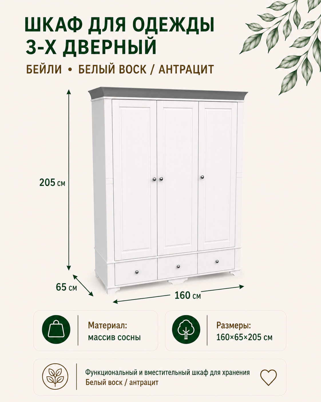 Шкаф 3х дверный Бейли с глухими дверями 160х65х205 см, массив сосны, белый воск/антрацит