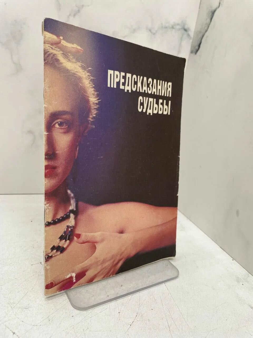 Предсказания судьбы