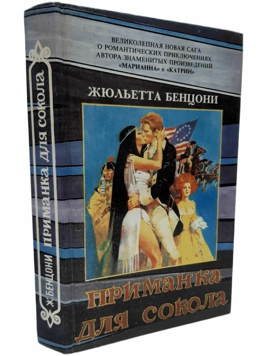 Приманка для сокола. Бенцони Ж.