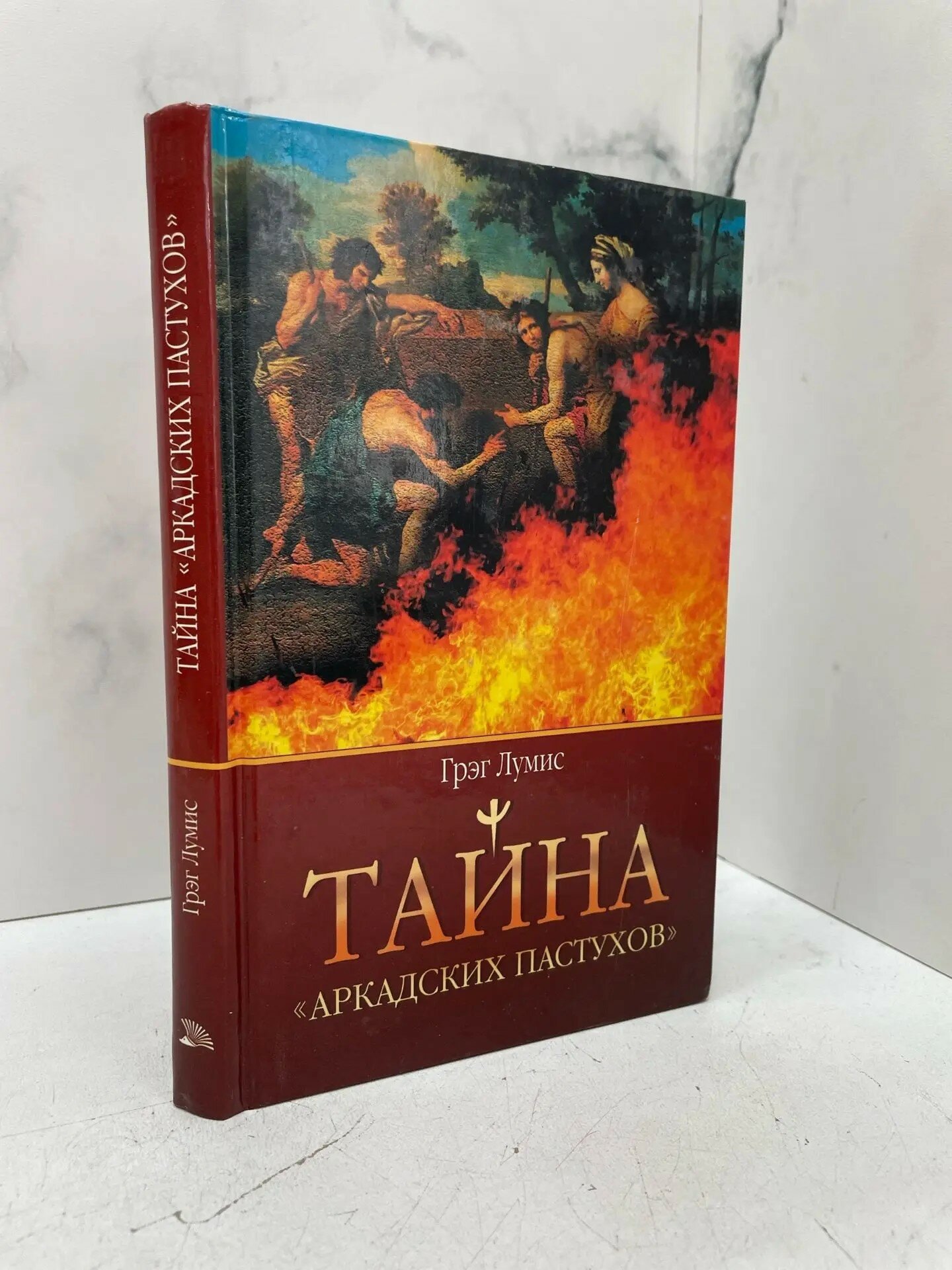 Тайна "Аркадских пастухов"