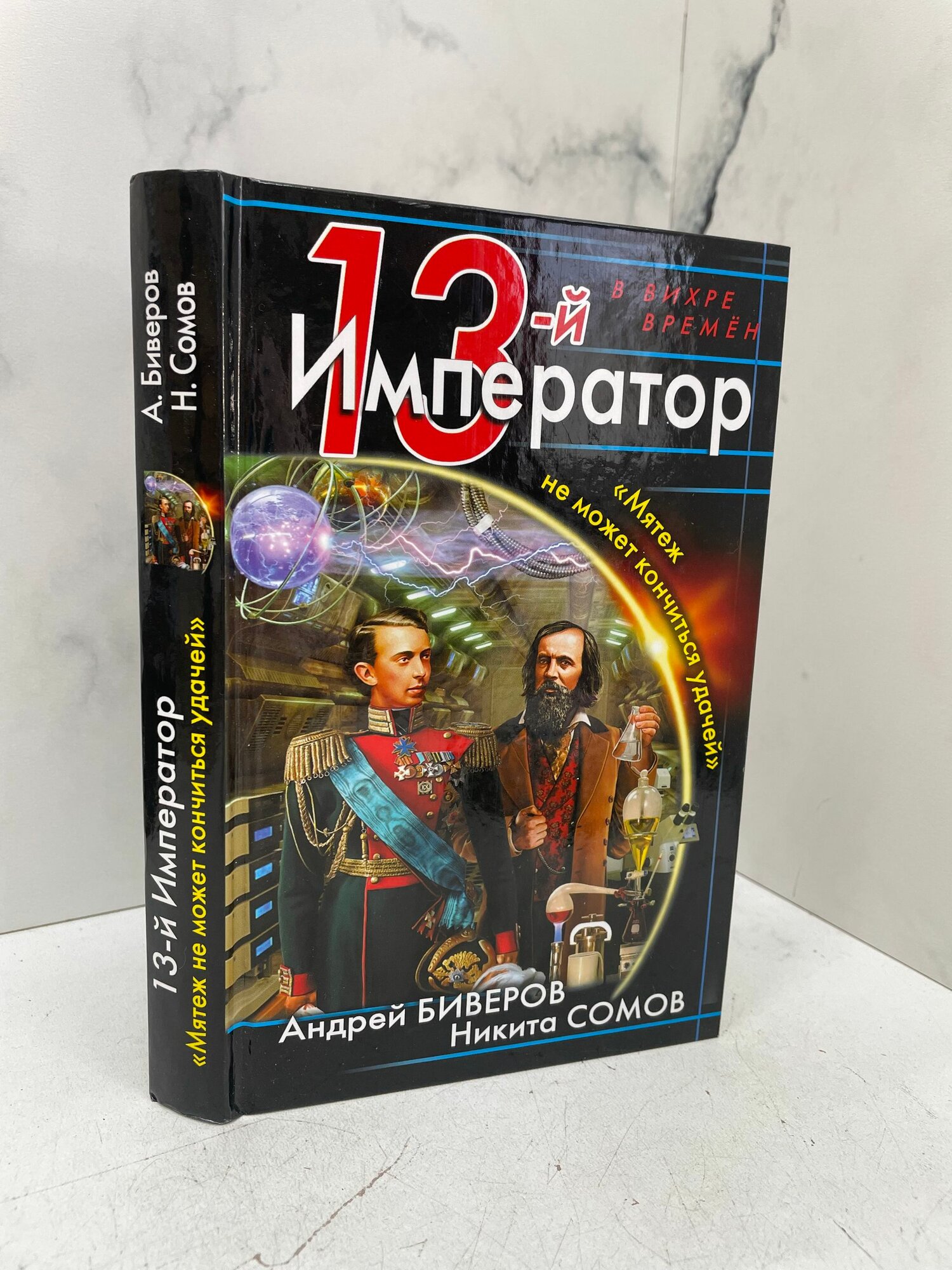 13-й Император. Мятеж не может кончиться удачей