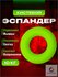 Эспандер , 1 шт, 10 кг