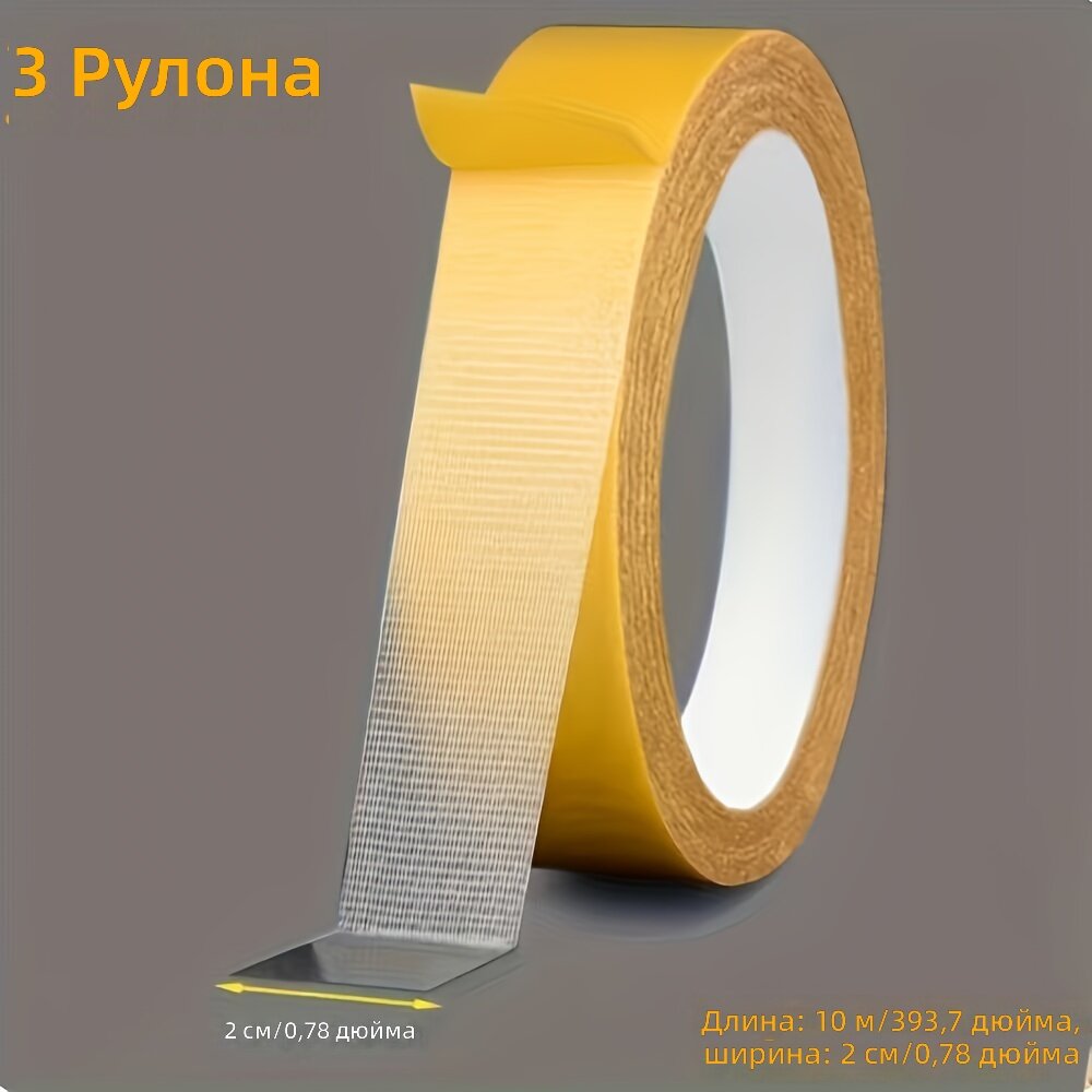 Двусторонняя клейкая лента на тканевой сетчатой основе, 3 рулона, 0,79×393,7 дюйма, без остатков клея, для ковров, стен, полов и пластика, для внутреннего и наружного применения