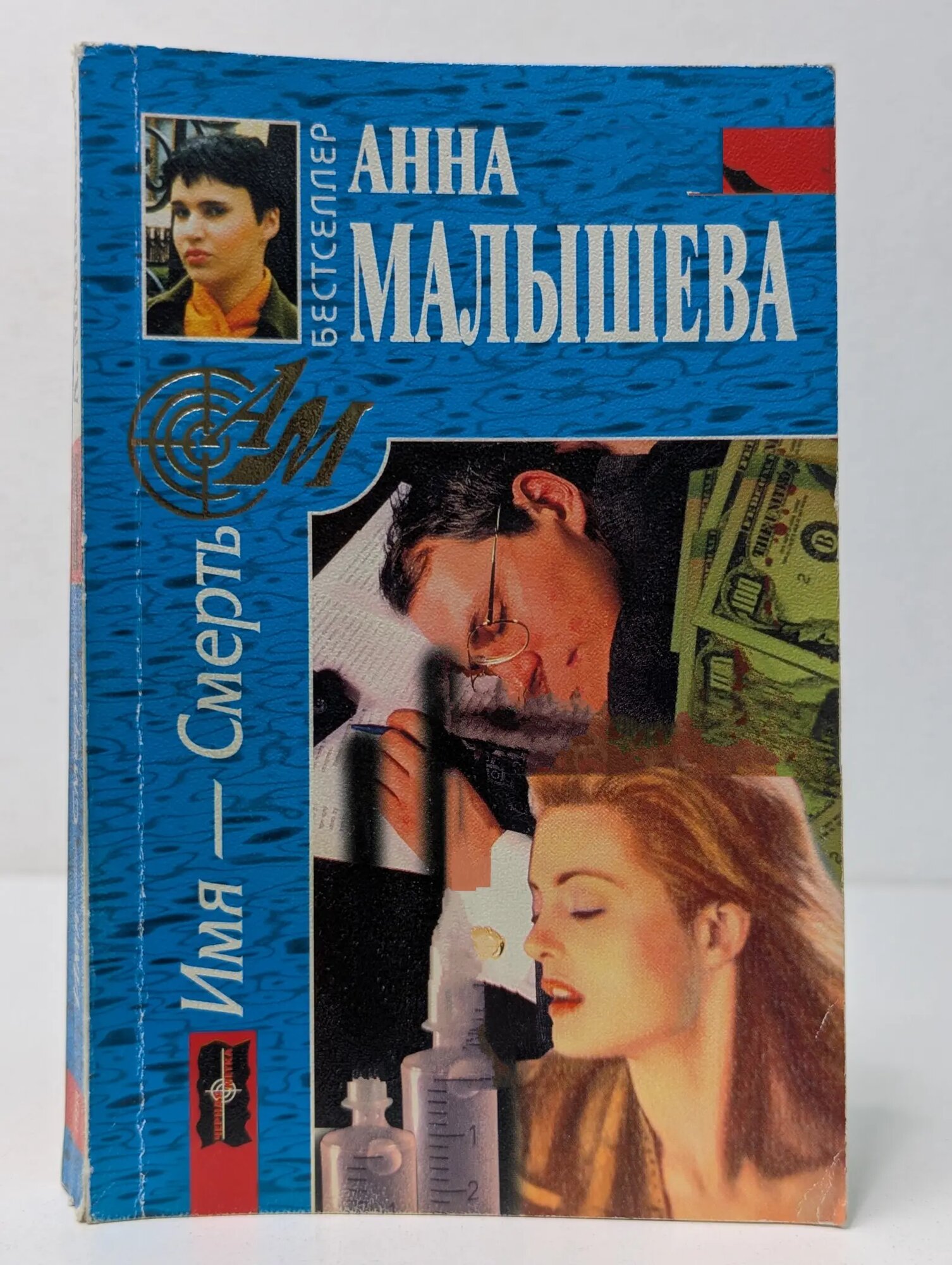 Черная метка. Имя-Смерть Малышева Анна Витальевна 1998